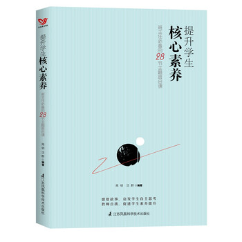 提升学生核心素养（班主任必备的28节主题班会课）