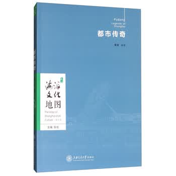 海派文化地图：都市传奇（浦东卷）