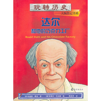 玩转历史--大腕传记书系 达尔和他的巧克力工厂 传记 书籍