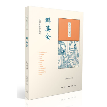 国韵故事汇·群英会：三国故事十二则