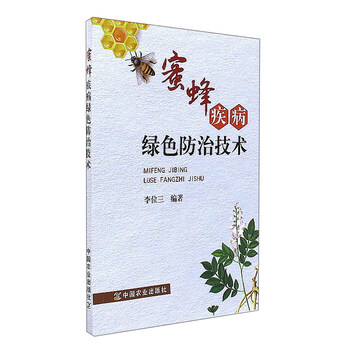 蜜蜂疾病绿色防治技术