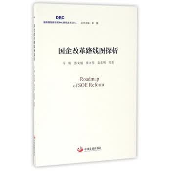 国企改革路线图探析/国务院发展研究中心研究丛书