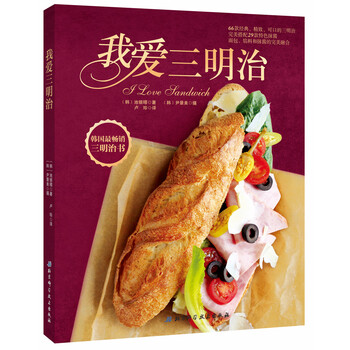  我爱三明治9787530477113