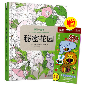 正版 舒压一整年：秘密花园9787550243200