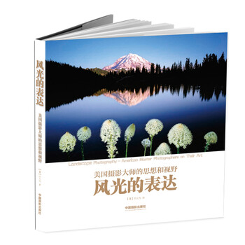 W  风光的表达9787517902911中国摄影
