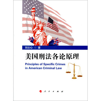 美国刑法各论原理