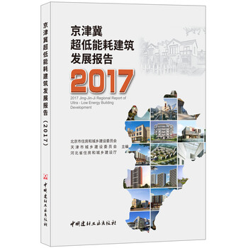 京津冀超低能耗建筑发展报告·2017