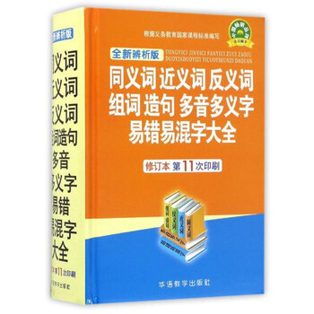 同义词近义词反义词组词造句多音多义字易错易混字大全（修订本 第11次印刷 全新辨析版）