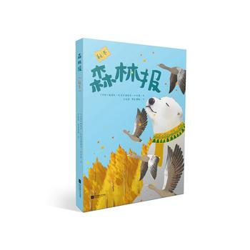 森林报 秋冬