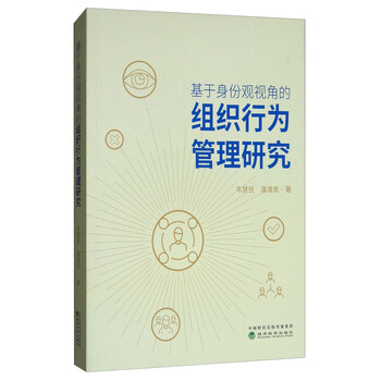 基于身份观视角的组织行为管理研究