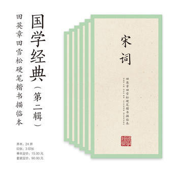 田英章田雪松硬笔楷书描临本字帖·国学·第二辑 无蒙纸临摹纸 楷书临摹入门字帖 学生钢笔字帖速成