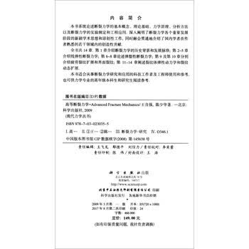 高等断裂力学/现代力学丛书9787030230355