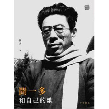 闻一多和自己的歌 港台原版 闻名 中华书局(香港) 中国哲学 历史