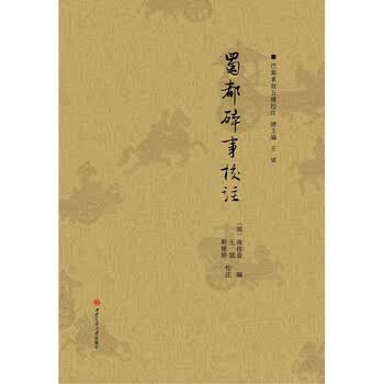 蜀都碎事校注