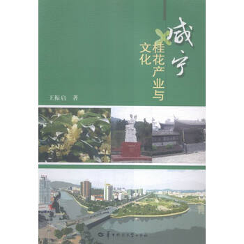 咸宁桂花产业与文化 文化 书籍