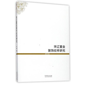宋辽夏金装饰纹样研究