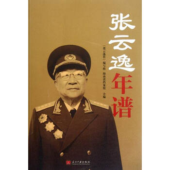 张云逸年谱 传记 书籍