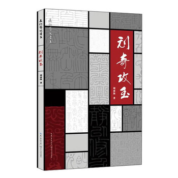长江文艺出版社 刓奇攻玉