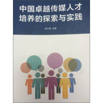 中国卓越传媒人才培养的探索与实践