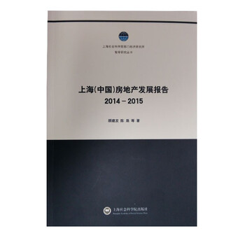 上海（中国）房地产发展报告2014-2015