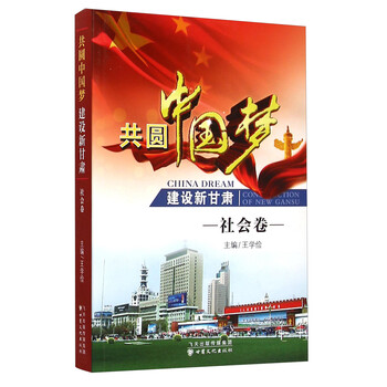 共圆中国梦建设新甘肃（社会卷）