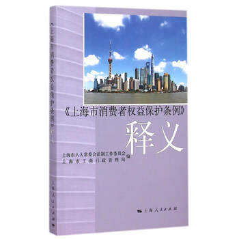 《上海市消费者权益保护条例》释义