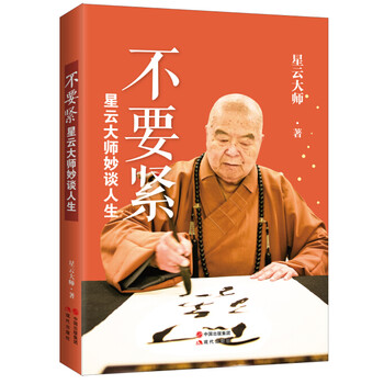 星云大师妙谈人生：不要紧