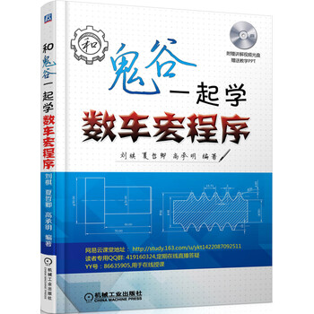 和鬼谷一起学数车宏程序（附光盘）
