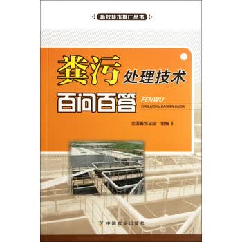 粪污处理技术百问百答/畜牧技术推广丛书