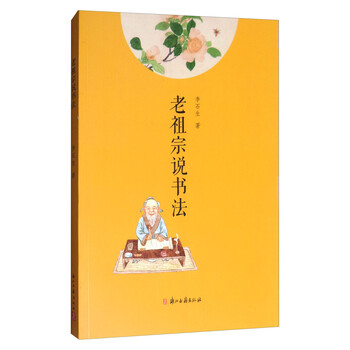 老祖宗说书法