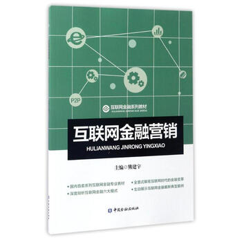 互联网金融营销【中国金融出版社直属书店】