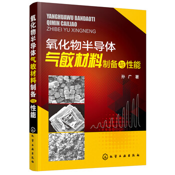 氧化物半导体气敏材料制备与性能