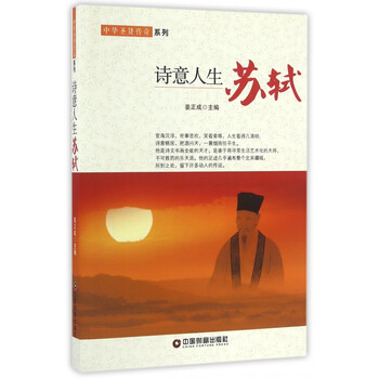 诗意人生(苏轼)/中华圣贤传奇系列