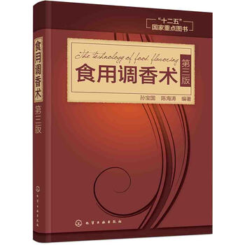 【京联正品】食用调香术（第三版）孙宝国9787122307644