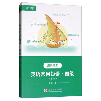 扇贝炼句·英语常用短语·四级（第2版 附扇贝APP课程）