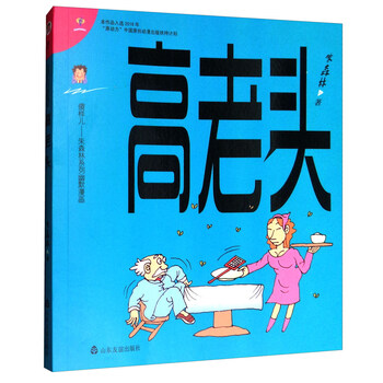 高老头/傻样儿朱森林系列幽默漫画