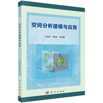 {正版新书}空间分析建模与应用9787030446220
