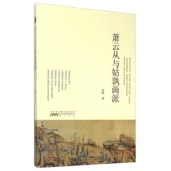 萧云从与姑孰画派