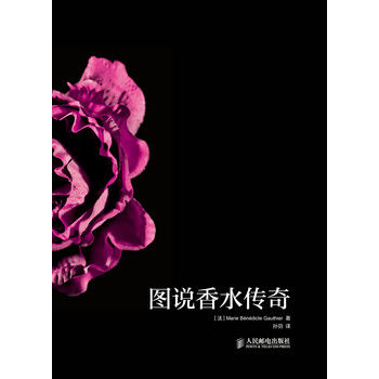 图说香水传奇（绘客出品）