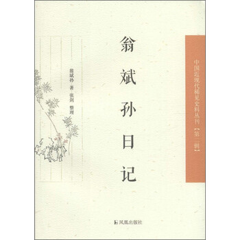 中国近现代稀见史料丛刊（第二辑）：翁斌孙日记
