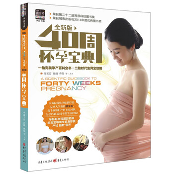 正版 40周怀孕宝典：全新版9787229090500
