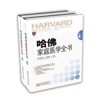 哈佛家庭医学全书（上下册） 家庭医生 健康书籍 安徽科学技术出版社