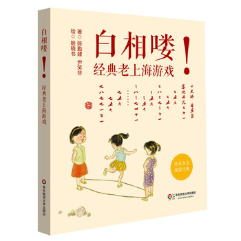 白相喽！ 经典老上海游戏
