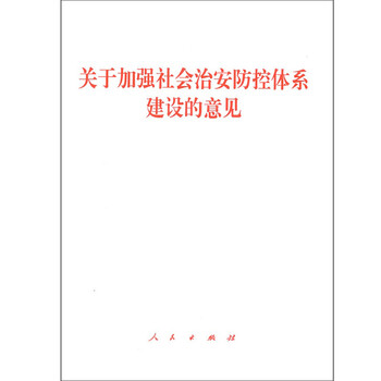 关于加强社会治安防控体系建设的意见