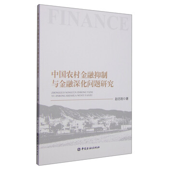 中国农村金融抑制与金融深化问题研究