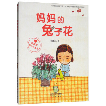 殷健灵暖心小童书：妈兔子花