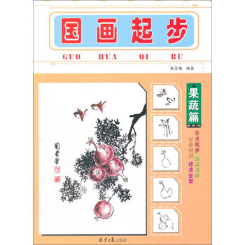 国画起步（果蔬篇）