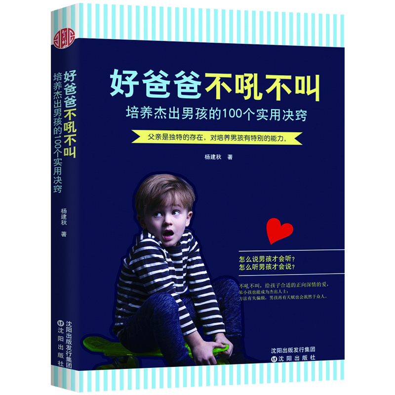 {正版新书}好爸爸 不吼不叫：培养杰出男孩的100个实用决窍【塑封】9787544187206