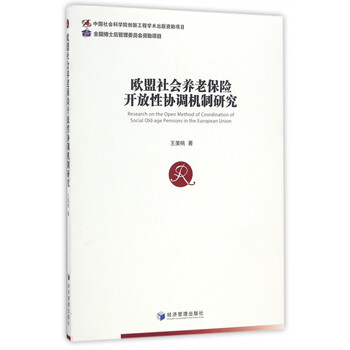 欧盟社会养老保险开放性协调机制研究