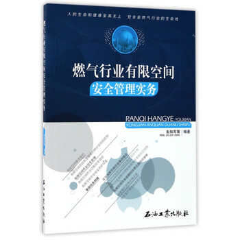 燃气行业有限空间安全管理实务